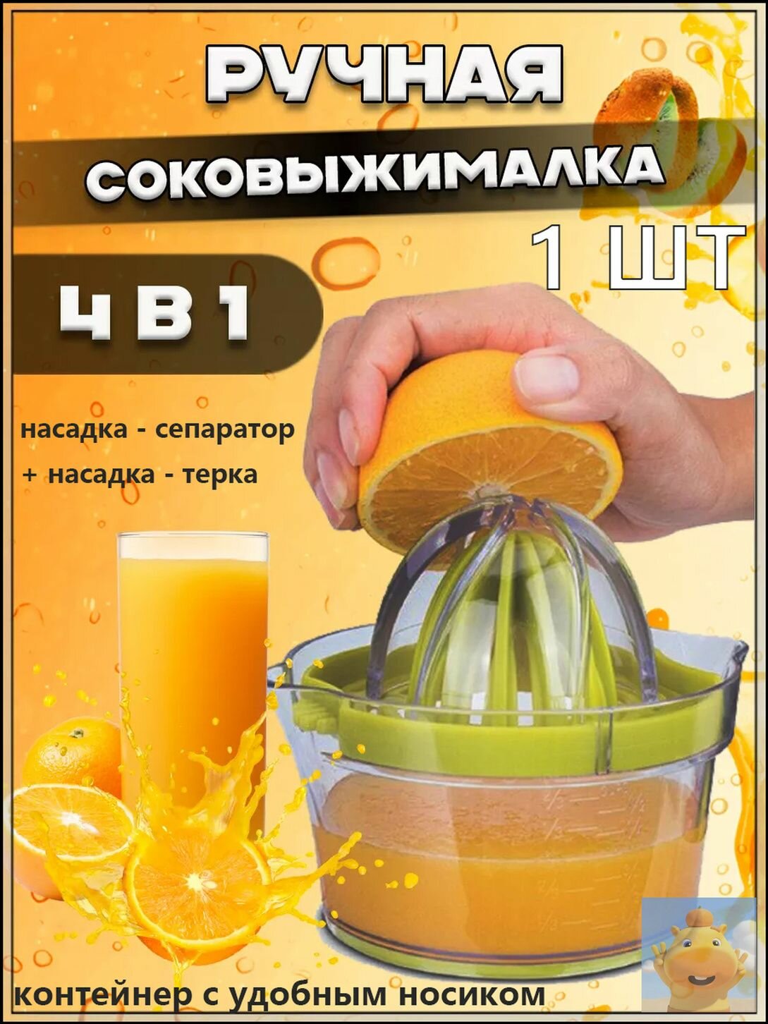 Ручная соковыжималка для цитрусовых, 400 л