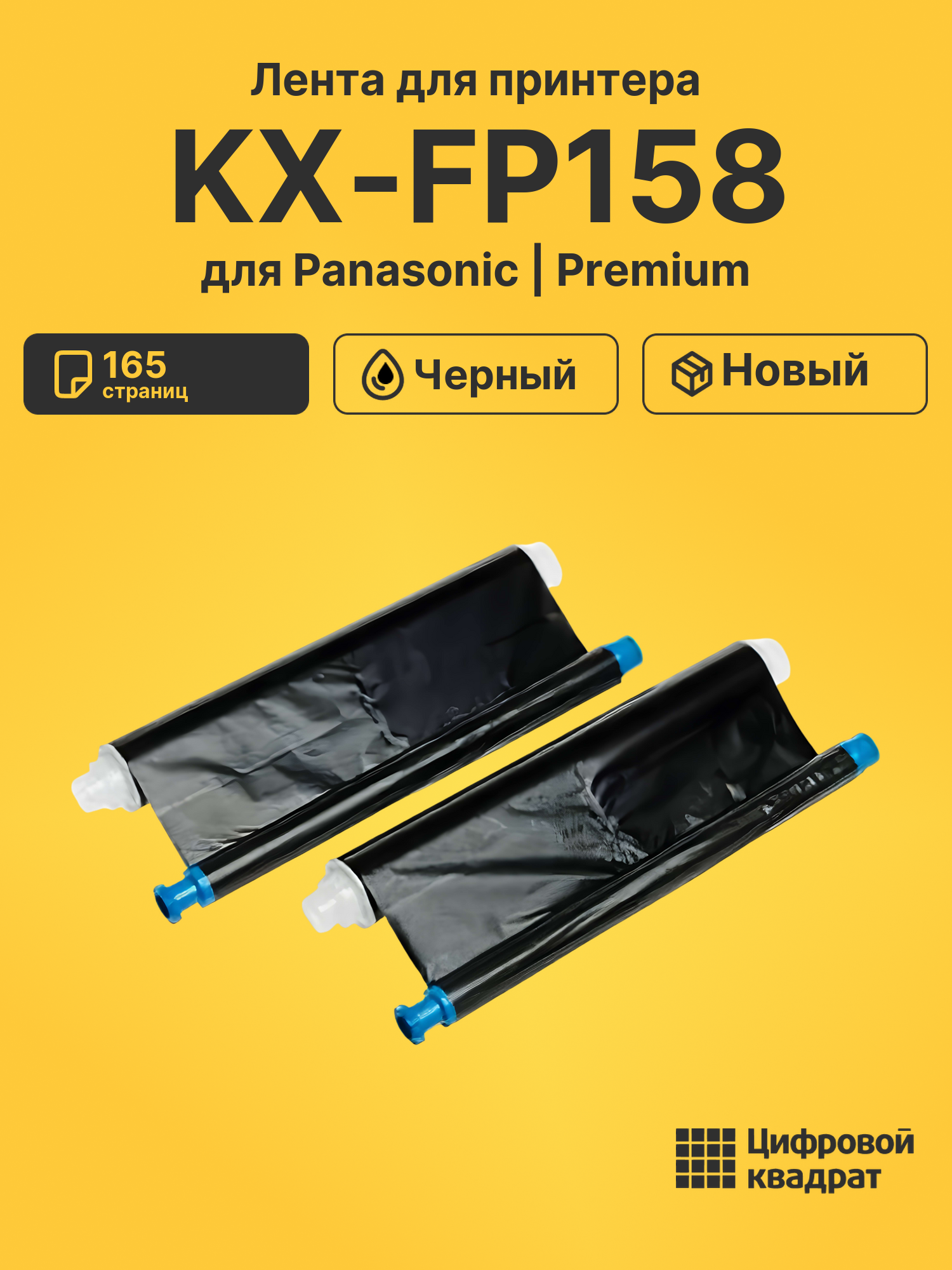 Картридж для Panasonic KX-FP158 (KX-FA55A), KX-FC195, KX-FM90, KX-FP153, KX-FP80, KX-FP82RS, KX-FP88RS, KX-FP90