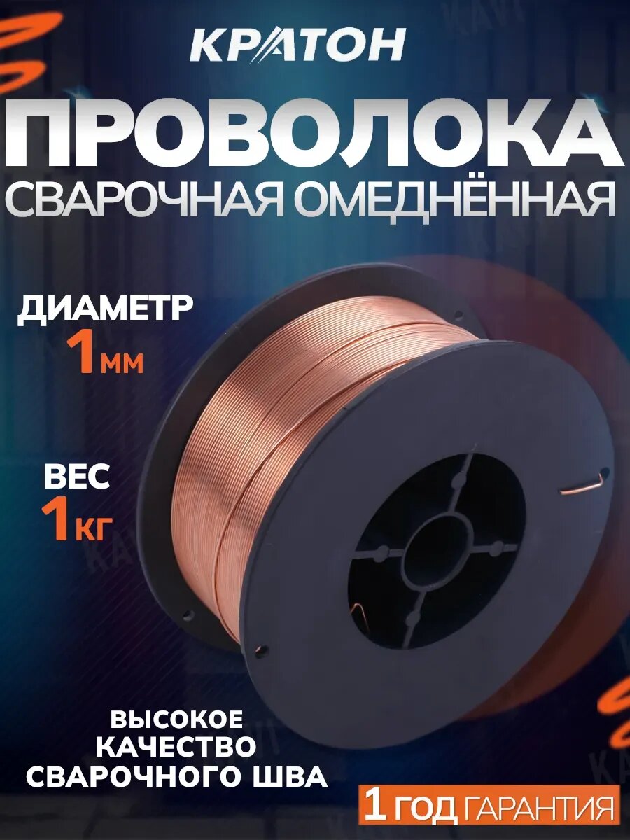 Проволока сварочная стальная омедненная 1мм, 1кг