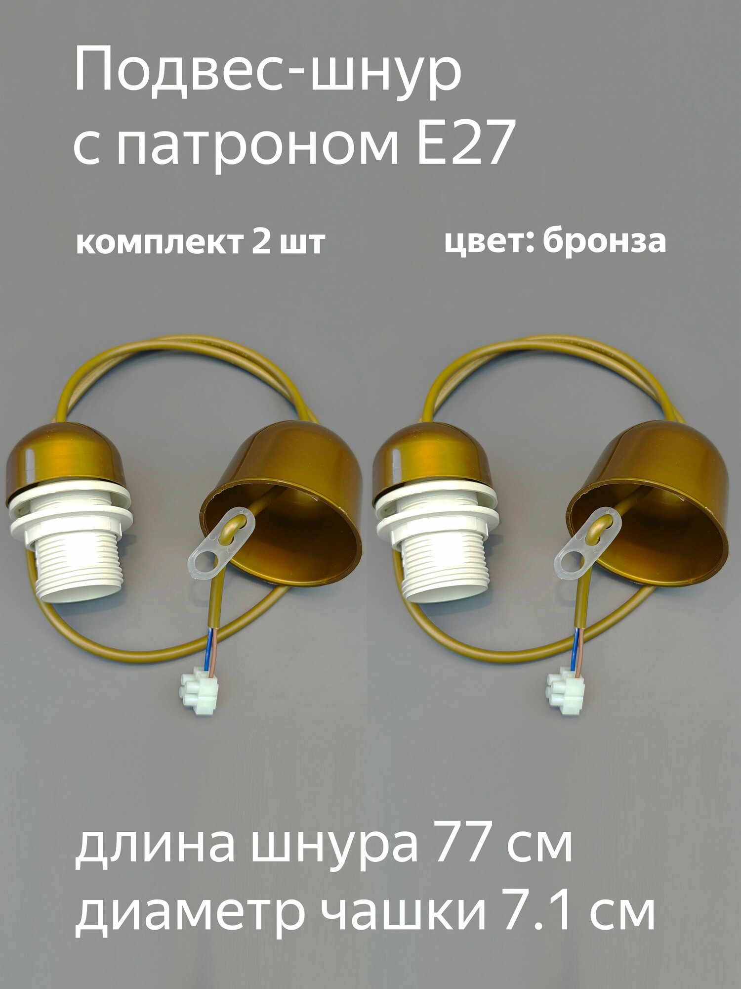 Подвес-шнур для ламп Jupiter Lighting 723/2, E27, 60Вт, 2 шт. бронзовый