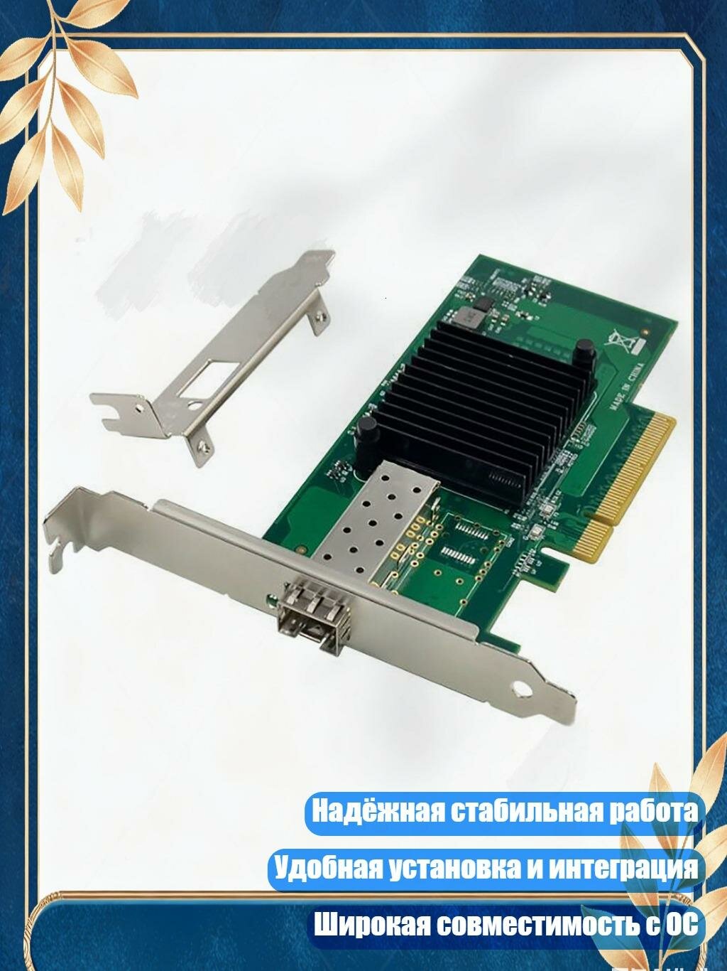 Сетевая карта 10 Гб/s X520-DA2, 1 - PCIE X8