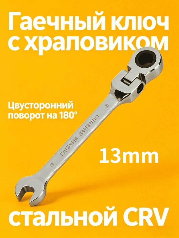 Двусторонний ключ трещотка 13 мм ключ трещотка трещоточный ключ