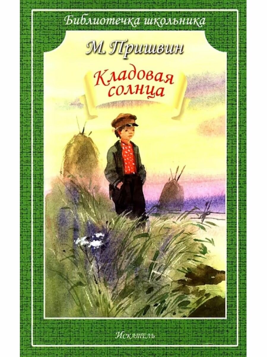 Повесть Искатель "Кладовая солнца", Пришвин М. М, 2025 г (978-5-6053333-9-5)