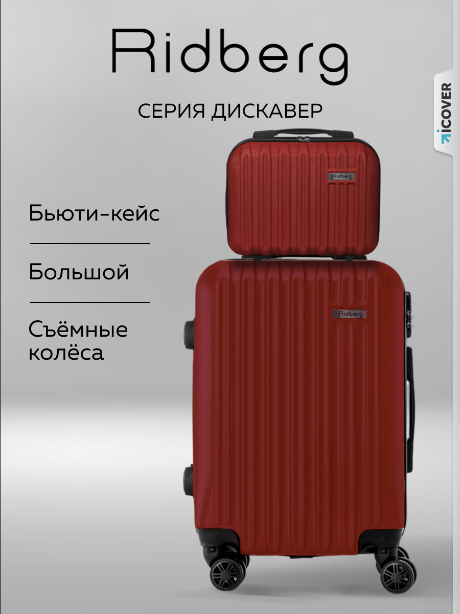 Комплект чемоданов 
