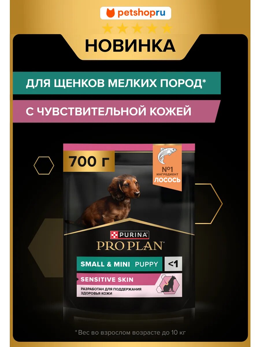 Purina PRO PLAN Сухой корм для щенков мелких пород с чувствительной кожей с лососем, Purina Pro Plan Sensitive Skin, 700 г