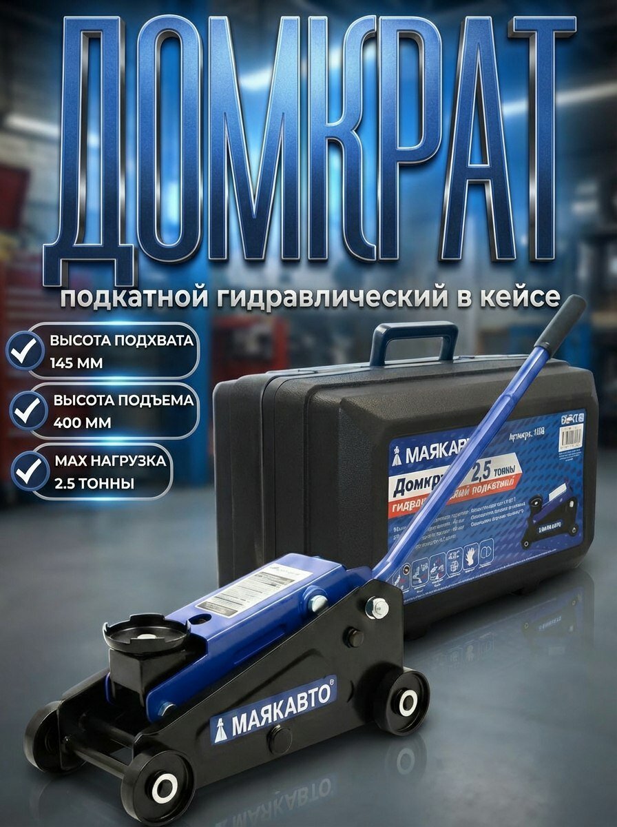 Домкрат автомобильный подкатной гидравлический, 2.5 тонны, 145-400 мм, компакт, в кейсе, "МаякАвто"