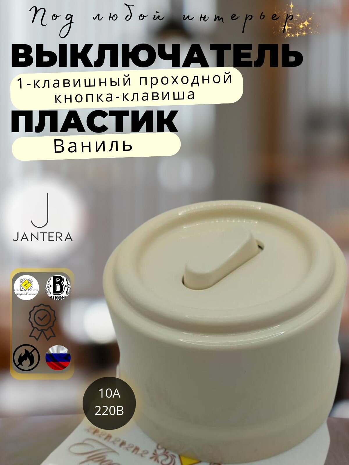 Накладной ретро выключатель Jantera клавишный (кнопка), проходной, одинарный, пластик ваниль JCA.0K11. PG03
