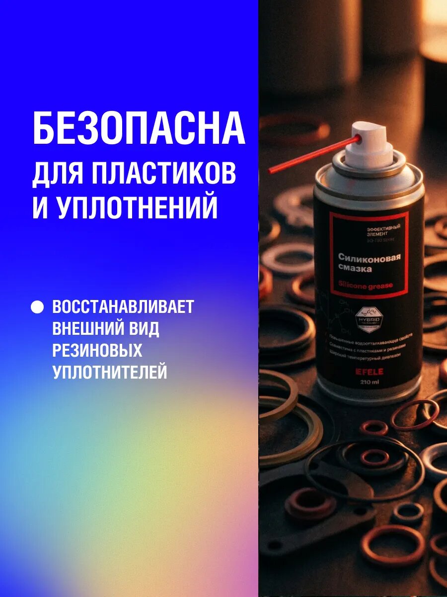 Спрей-смазка для уплотнителей EFELE SO-780 силиконовая, для автомобиля и окон, от примерзания и рассыхания, 210 мл — фото 1
