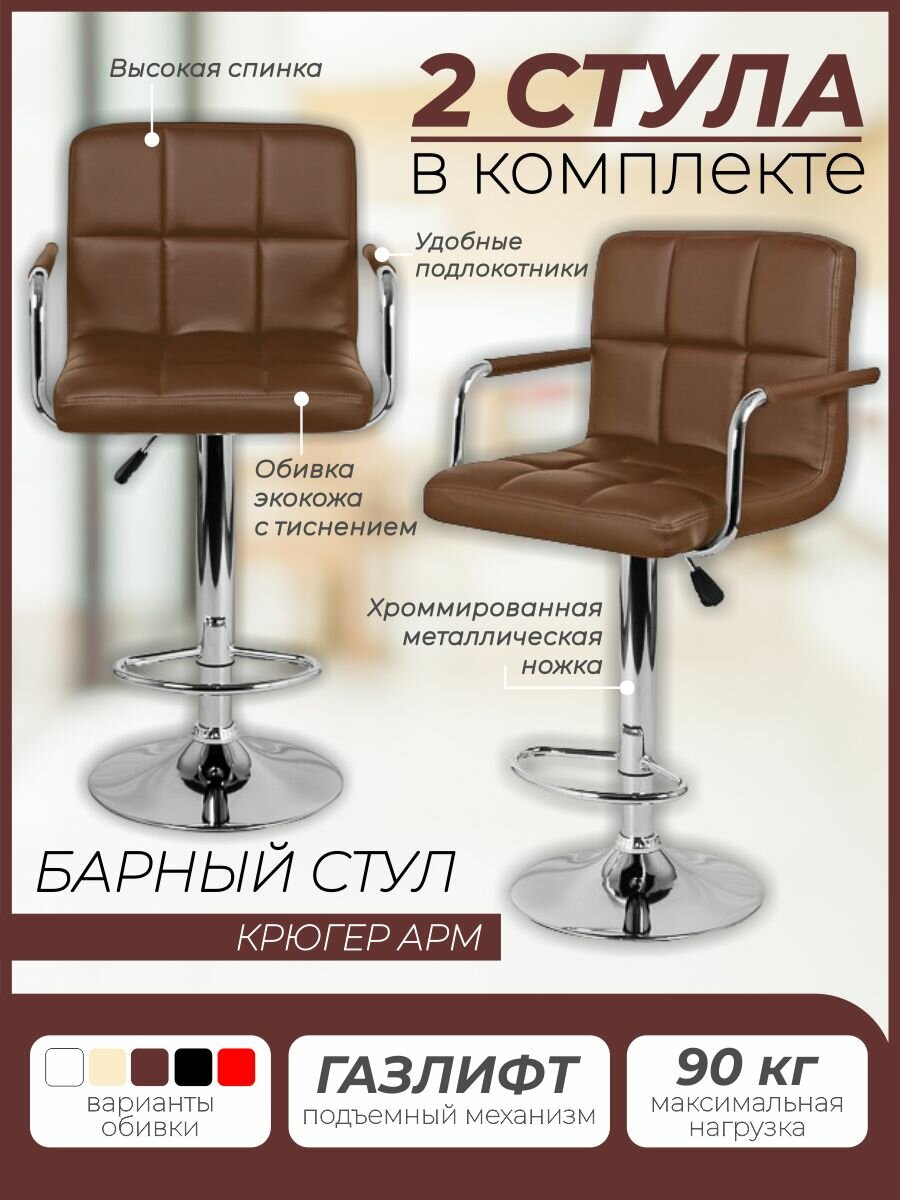 Барные стулья со спинкой и подлокотниками, хром, экокожа, регулируемые, поворотные 360, 2 шт