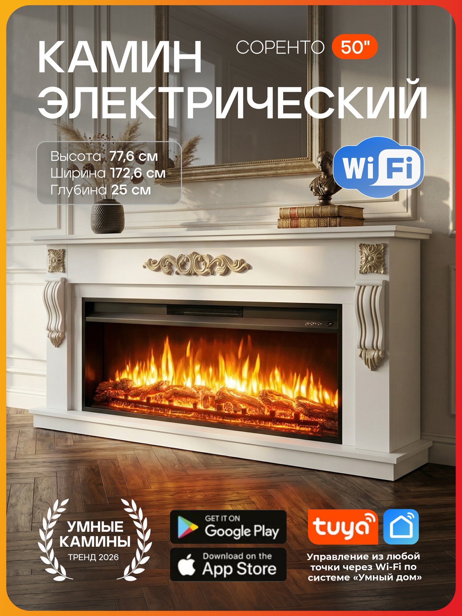Камин электрический Wi-Fi Соренто белый патинированный, эффект звука треска дров, живого пламени (Электрокамин)