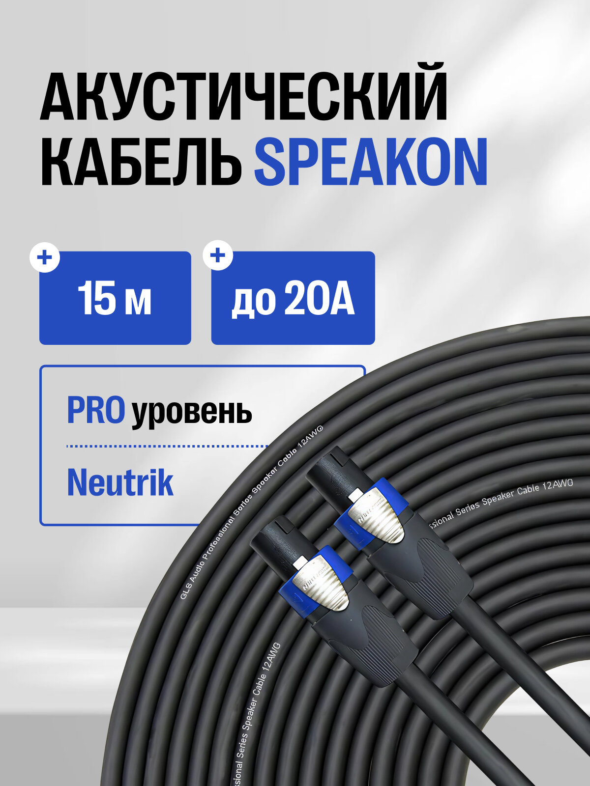 Акустический кабель SPEAKON - SPEAKON 15 метров, Neutrik NL4FX (NL4FC)