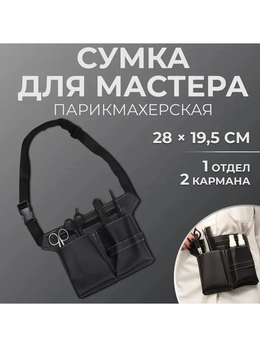 Удобная поясная сумка для мастера