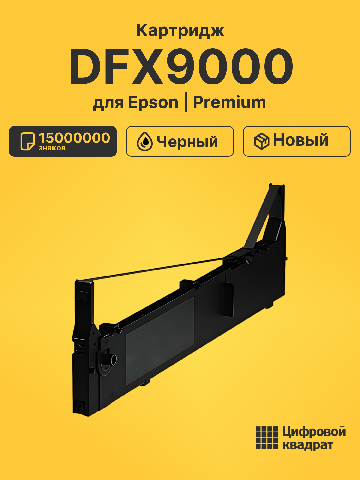 Картридж для Epson DFX9000 15000000 знаков черный совместимый