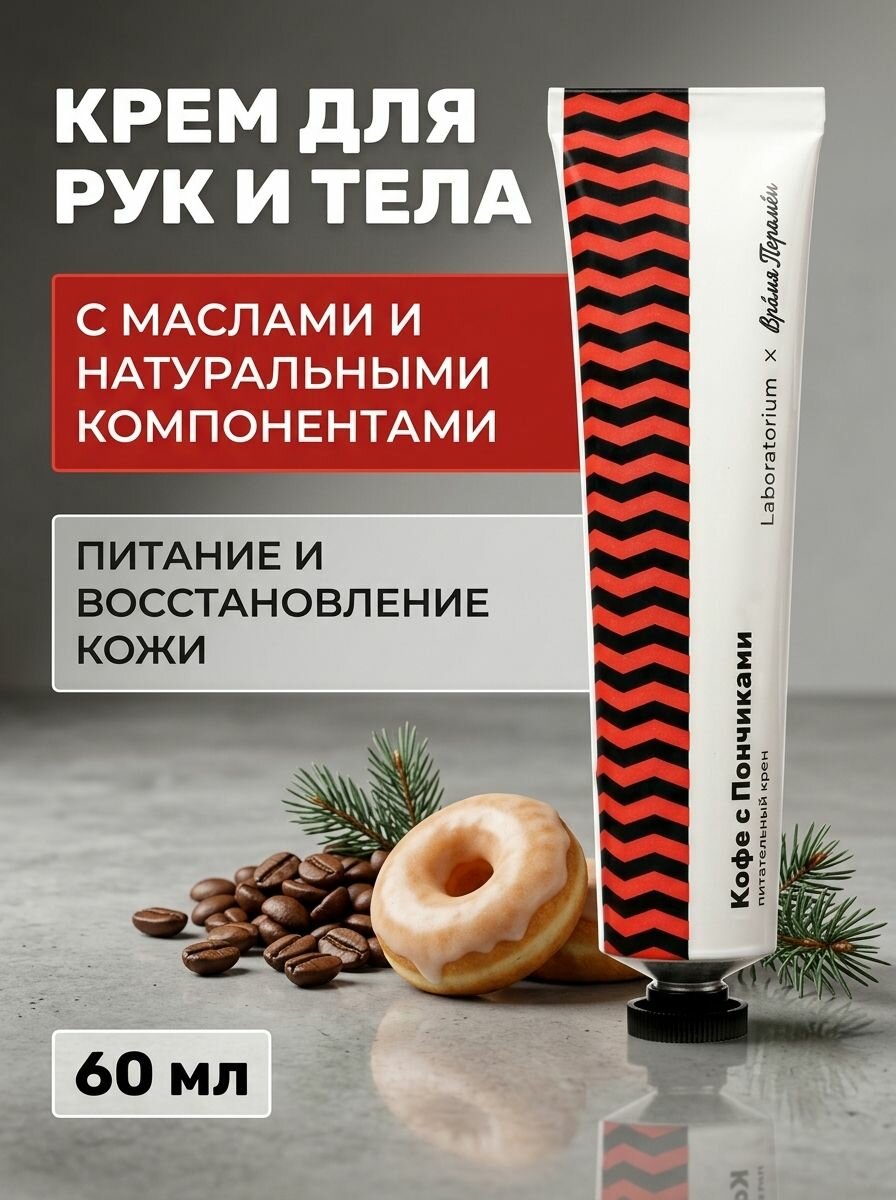 Крем питательный "Кофе с Пончиками" Laboratorium&Время перемен для увлажнения и питания кожи, 60мл