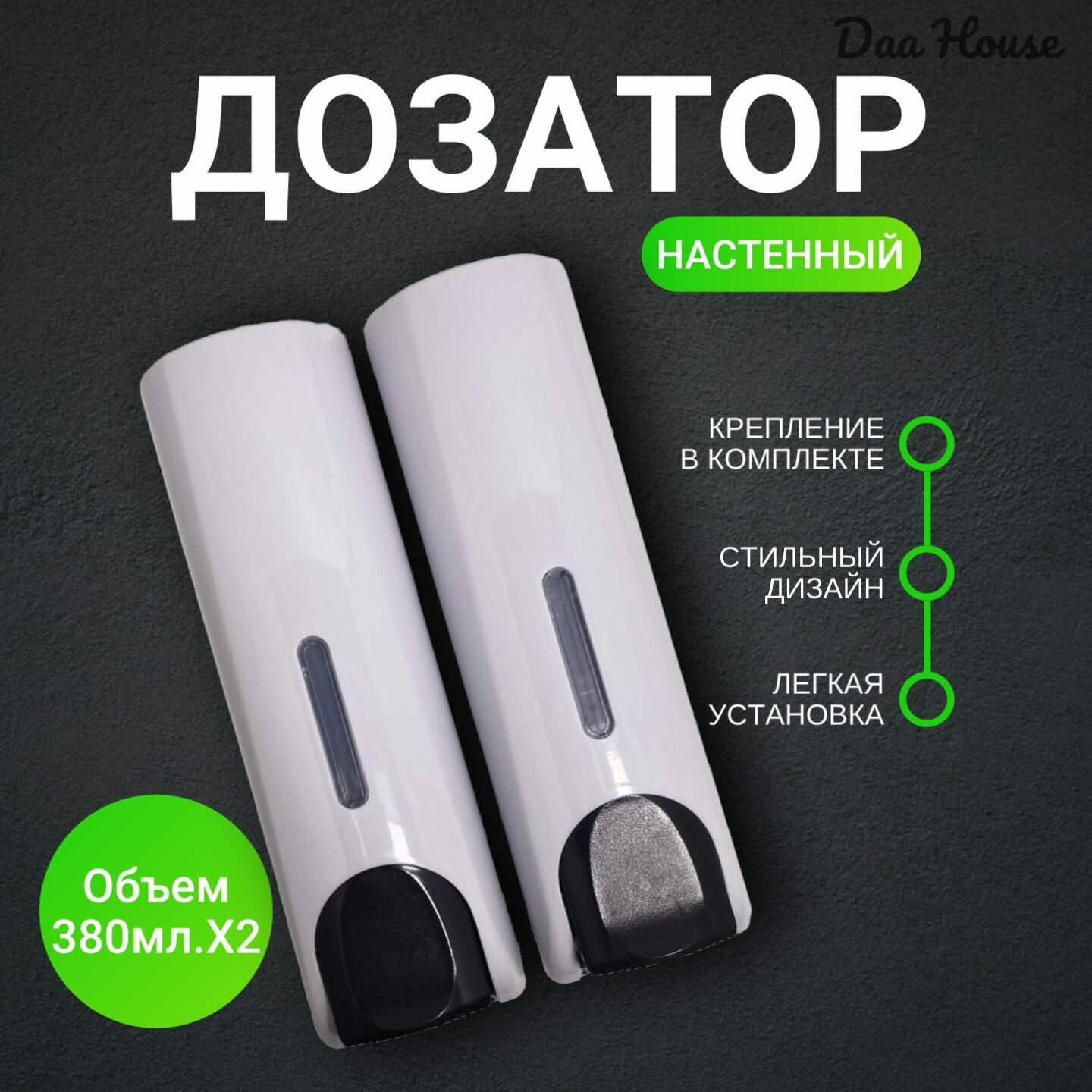 Настенный диспенсер дозатор для жидкого мыла механический, 2в1, белый, 380мл. х2 секции.