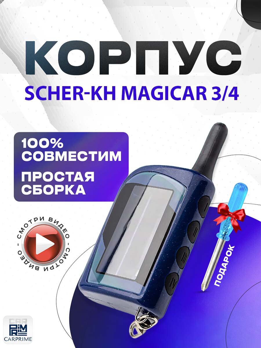 Корпус для брелока ( пульта ) автомобильной сигнализации Scher-khan Magicar 3 / 4