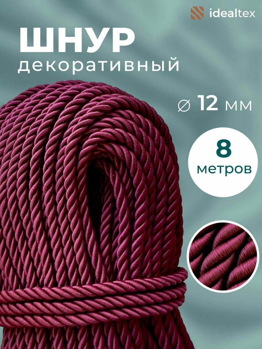 Шнур декоративный диаметр 12 мм канат витой для потолков