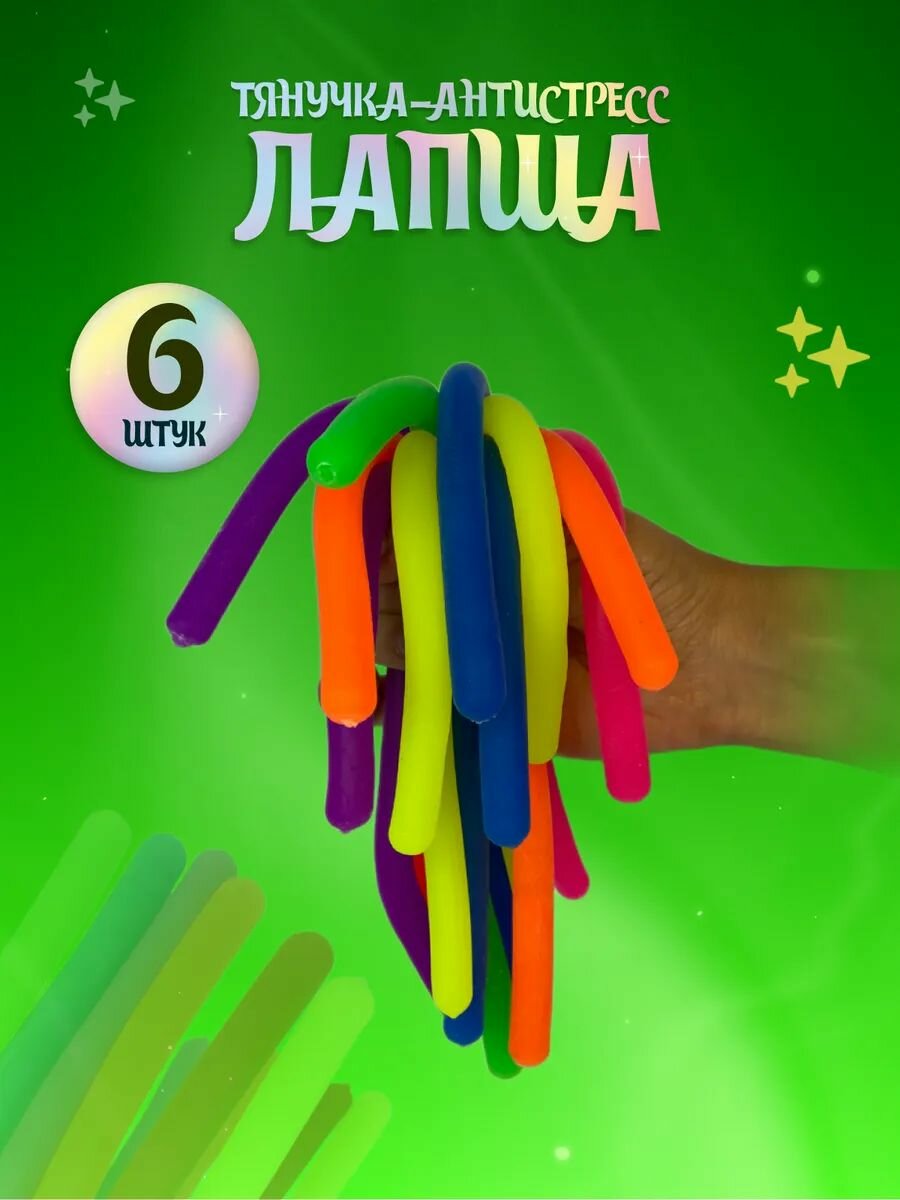 Игрушка Антистресс тянучка лапша 6 шт. нити для детей и взрослых комплект тянучек набор игрушек для снятия стресса