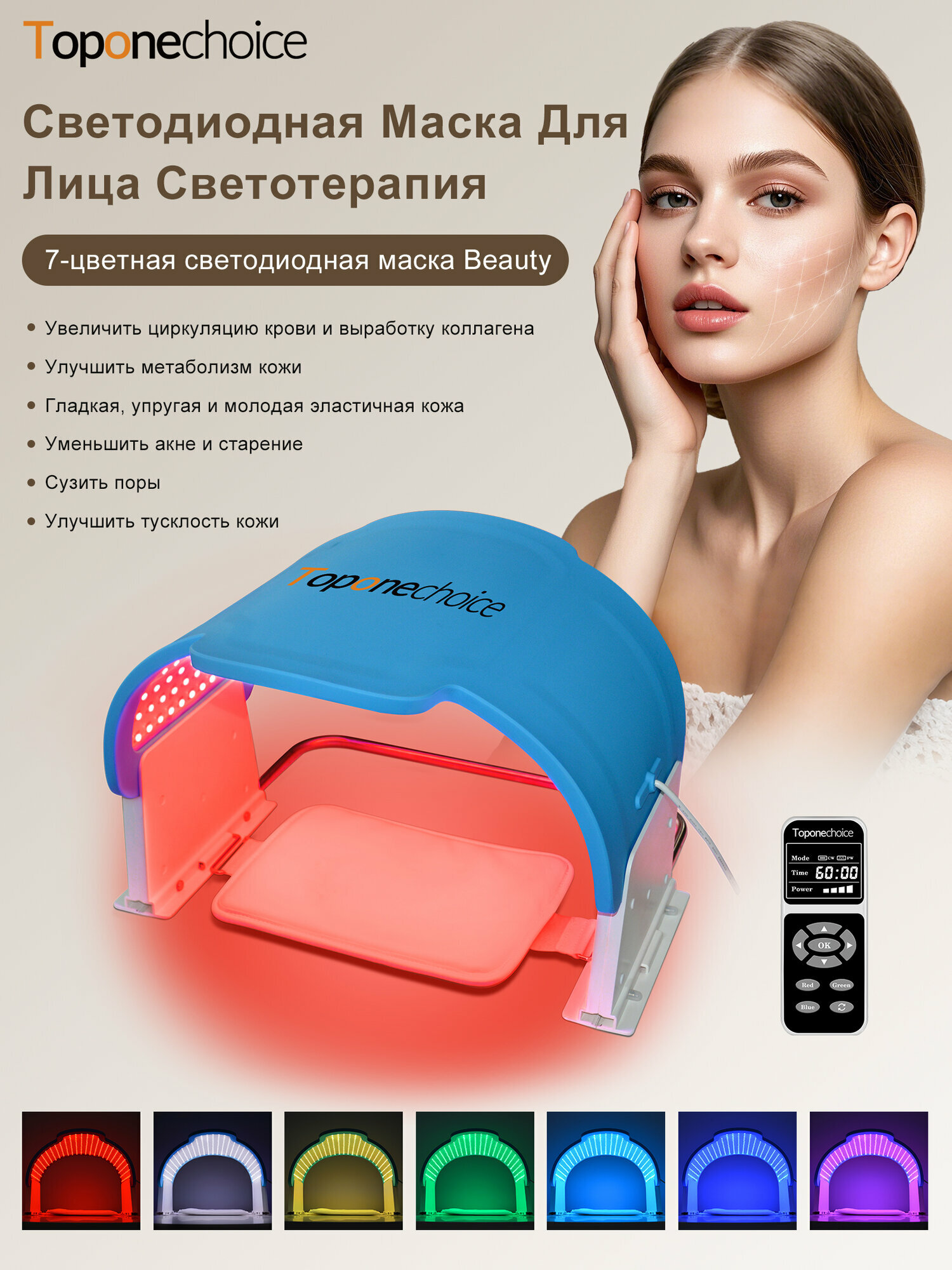 Маска для лица светотерапевтическая LED 7 цветов Toponechoice Омоложение Удаление морщин Выравнивание тона кожи
