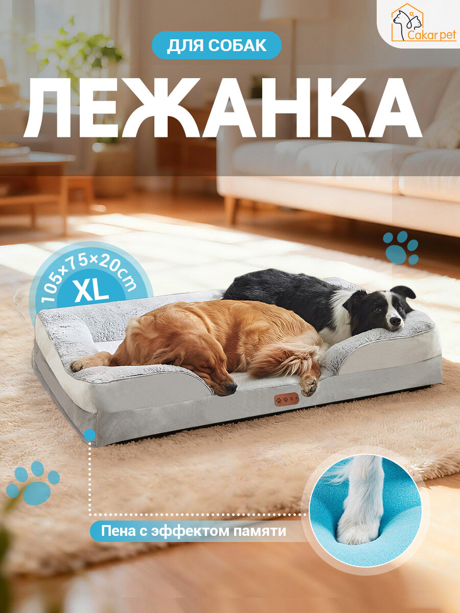 Лежанка для Собак, пена с эффектом памяти, Лежанка для собак со съемным чехлом и ортопедическим матрасом