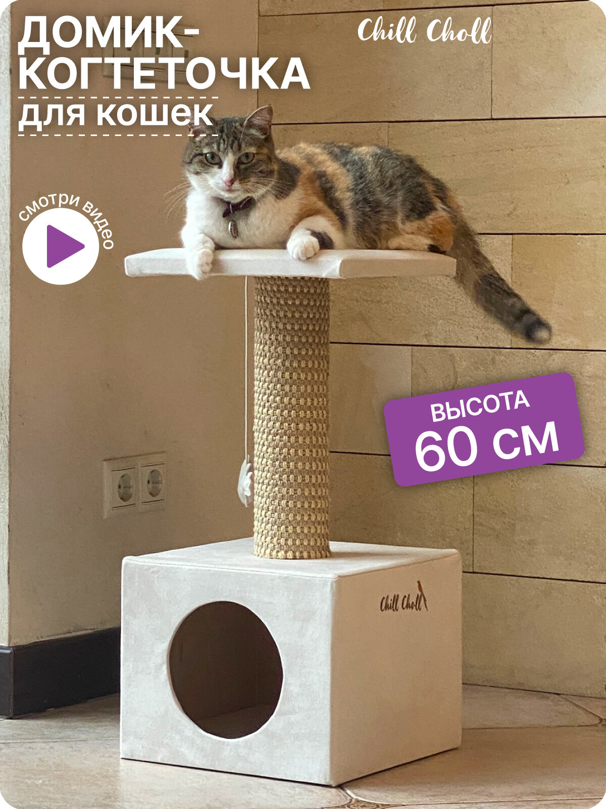 Домик для кошки квадратный CHILL CHOLL 30x30x60см Айвори, домик с когтеточкой для кошек