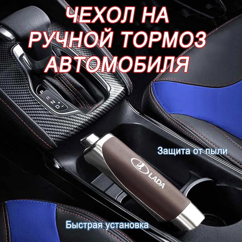 Чехол для ручного тормоза Lada из ABS-кожи — защитный чехол ручника в салон автомобиля, аксессуар для интерьера 1 шт.