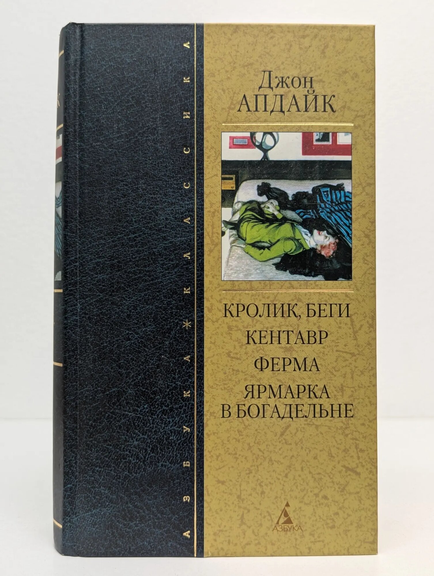 Кролик, беги: Романы, повести Апдайк Джон 2005