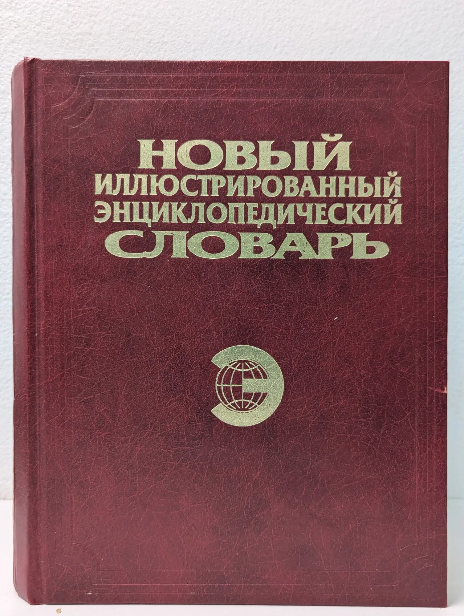 Новый иллюстрированный энциклопедический словарь Сборник 2001