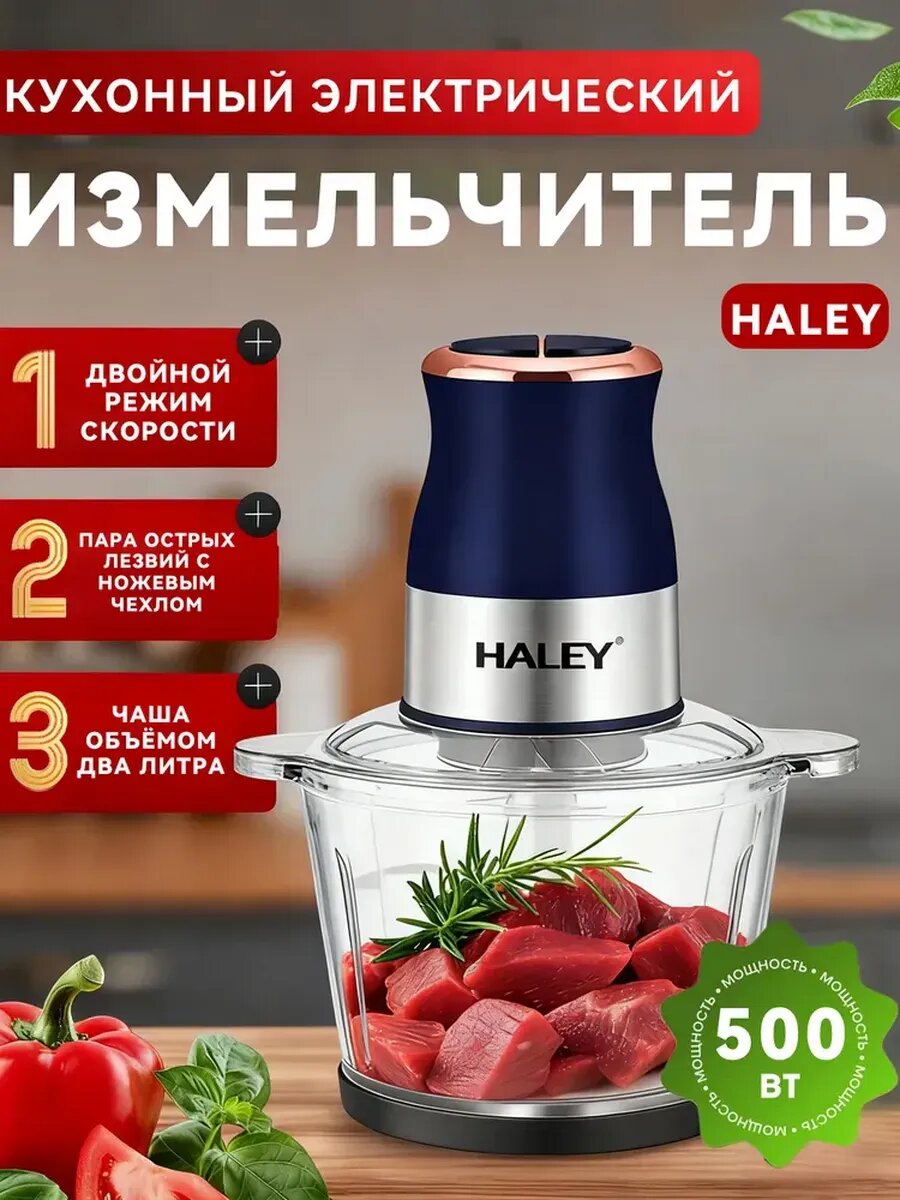 Измельчитель электрический кухонный 2 л
