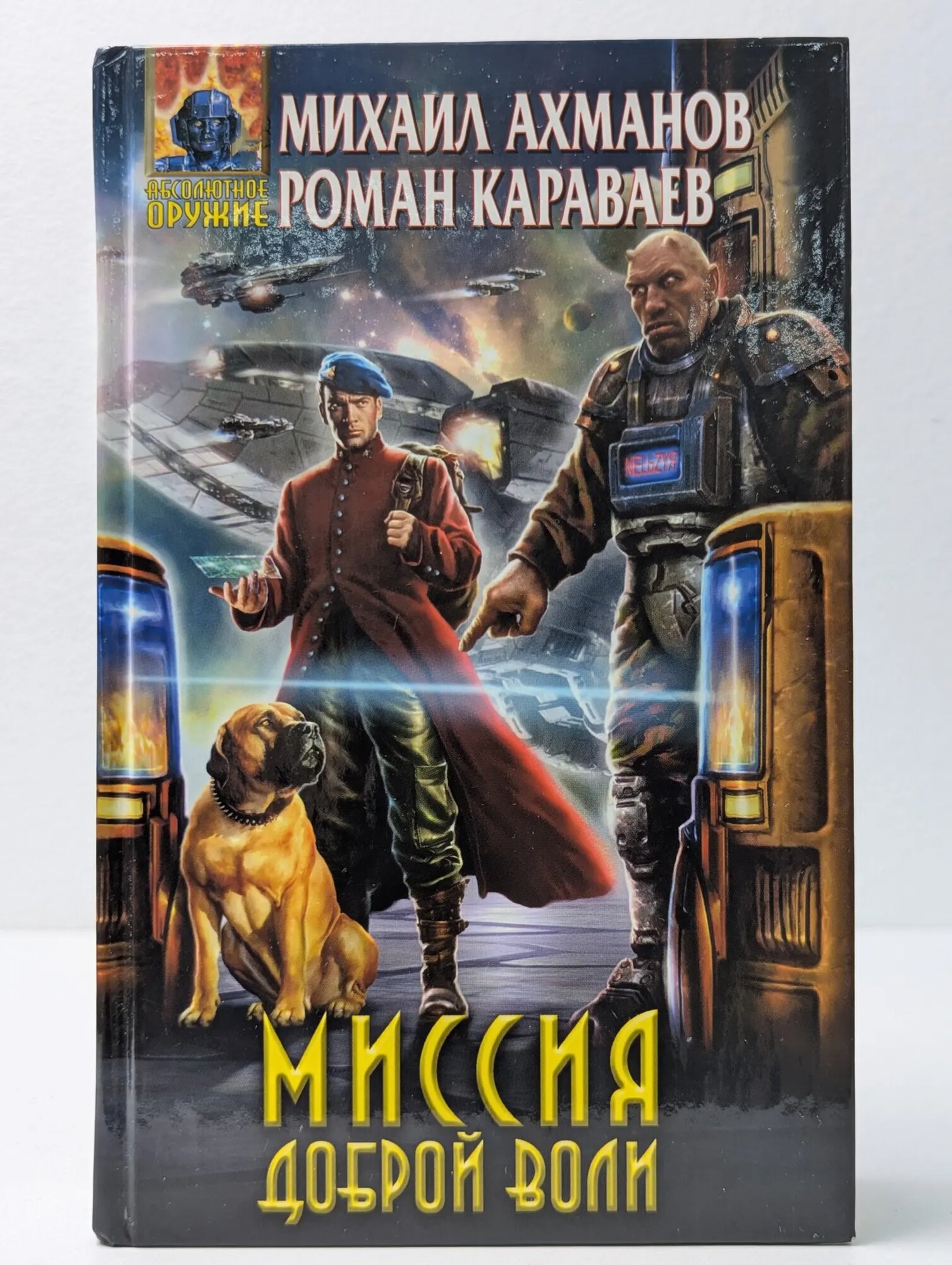 Абсолютное оружие. Миссия доброй воли Ахманов Михаил, Караваев Роман 2011