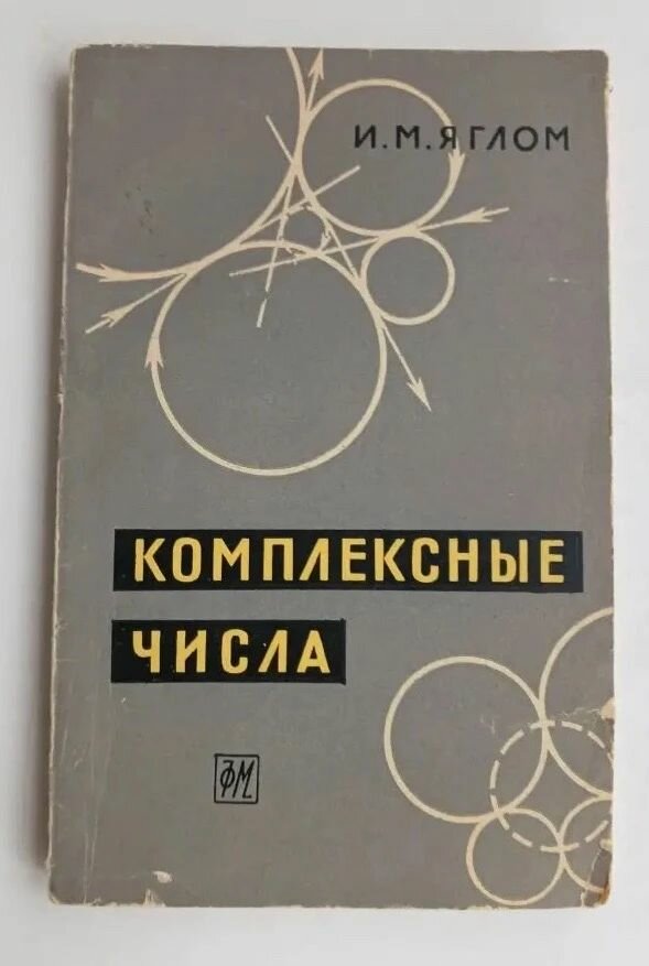 Комплексные числа и их применение в геометрии