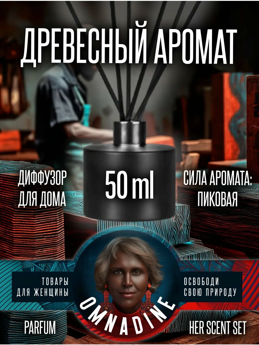 Ароматический диффузор древесный аромат для дома
