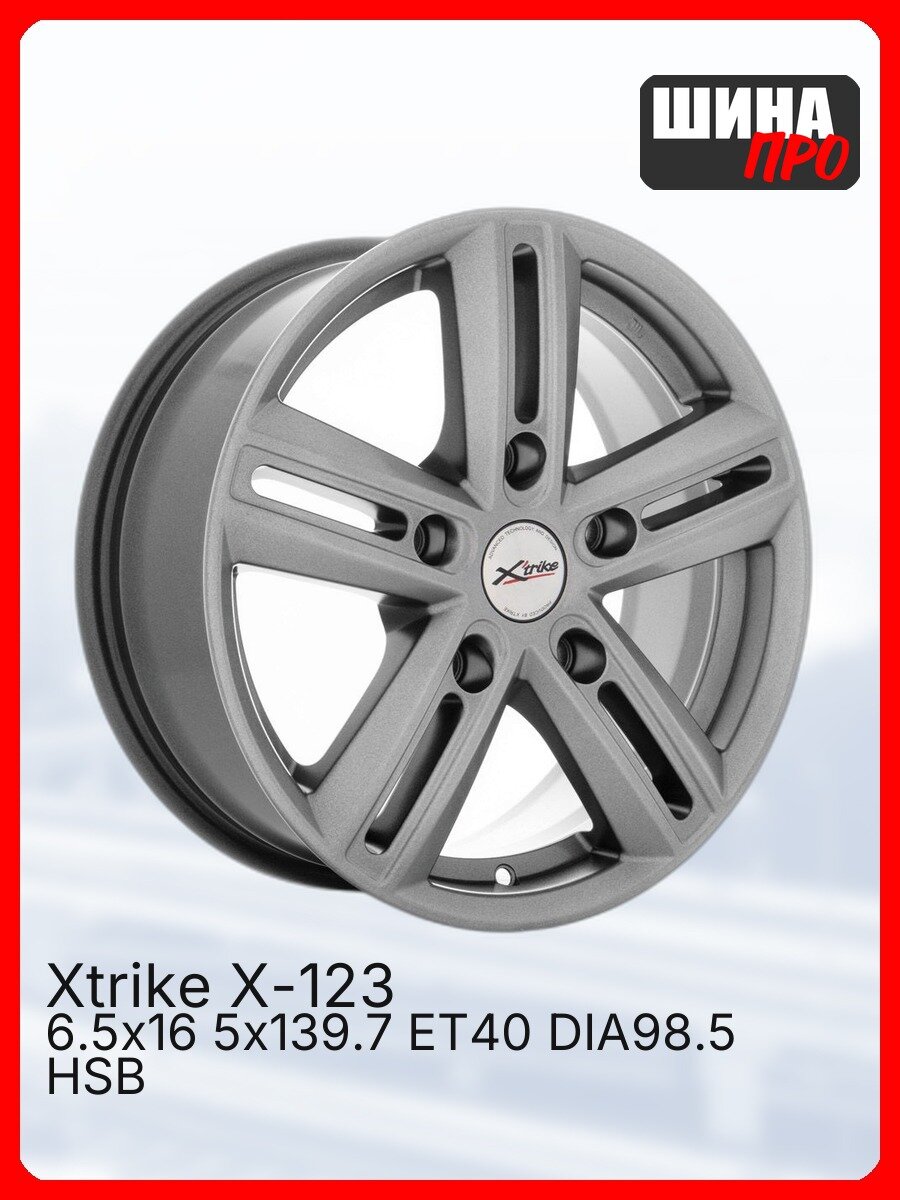 Диск литой X'trike X-123 6,5\R16 5*139,7 ET40 d98,5 HSB [78279] Fb max 543 kg легкосплавный