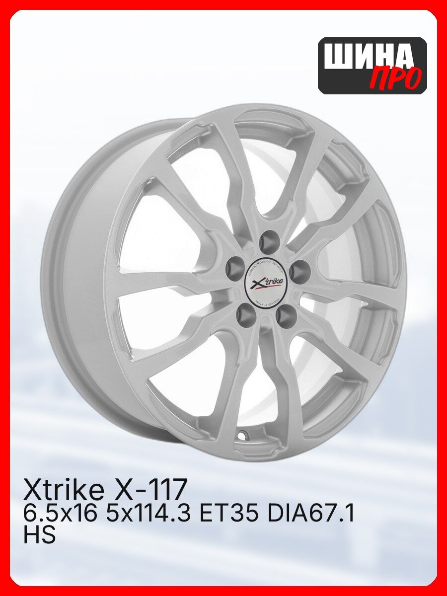 Диск литой X'trike X-117 6,5\R16 5*114,3 ET35 d67,1 HS [28032] Fb max 615 kg легкосплавный