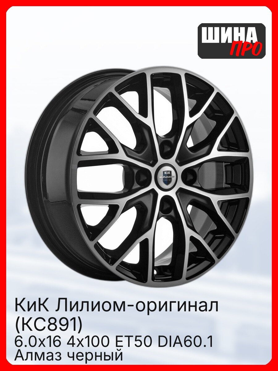 Диск литой КиК Лилиом-оригинал (КС891) 6,0\R16 4*100 ET50 d60,1 Алмаз черный [r77054] Fb max 540 kg