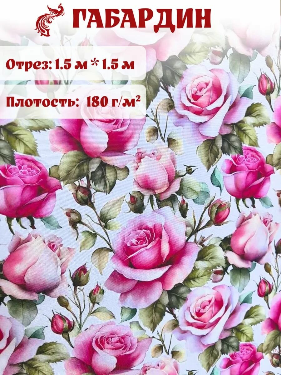 Габардин Розы принт 2215 1.5 метра