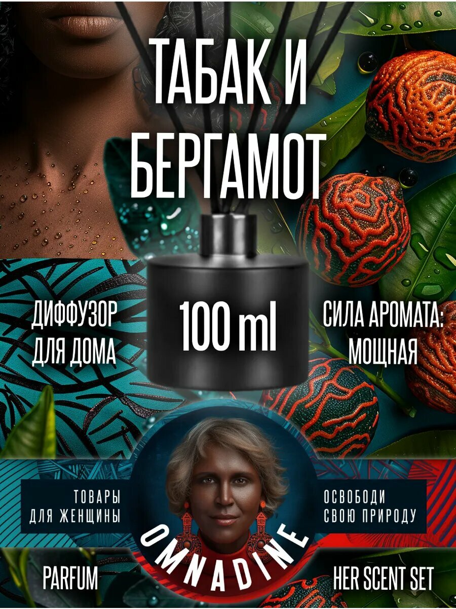 Диффузор парфюмированный табак и бергамот