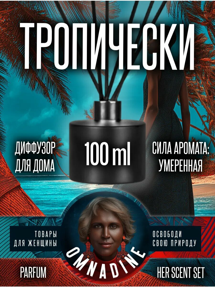 Интенсивный аромат диффузора тропический