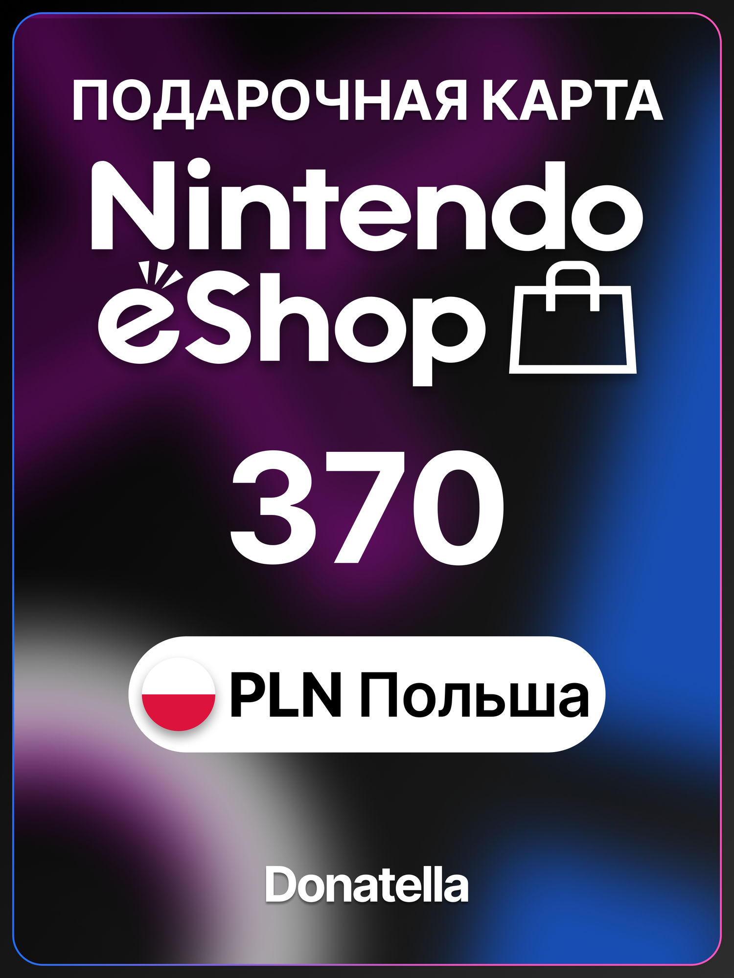 Пополнение счета Nintendo eShop на 370 PLN злотых Польша / Код активации / Подарочная карта Нинтендо Ешоп Poland