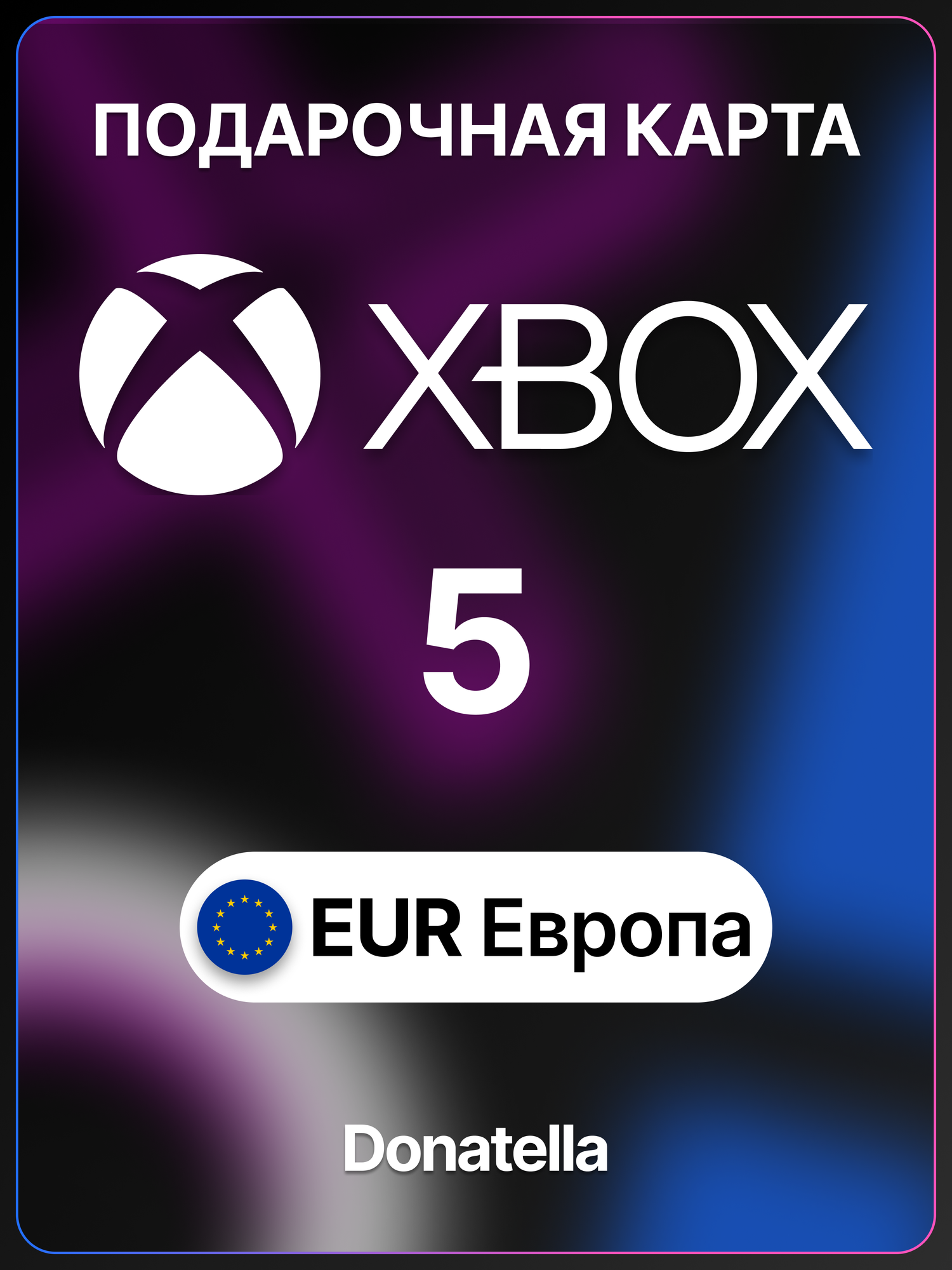 Пополнение счета Xbox на 5 EUR (€) Европа / Код активации Евро / Подарочная карта Xbox / Xbox Gift Card Европа