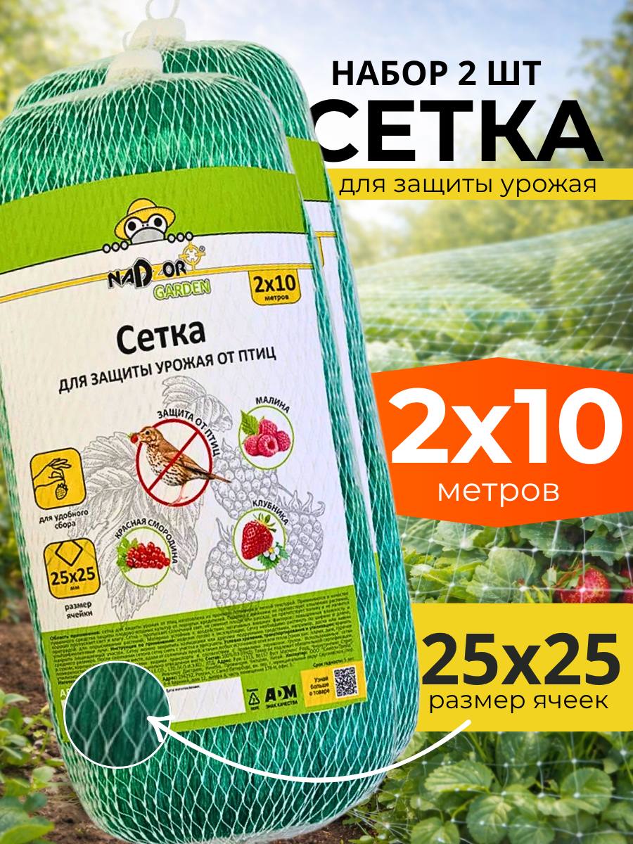 Набор 2 шт Надзор / Nadzor Сетка для защиты урожая от птиц (25*25мм), 2*10м