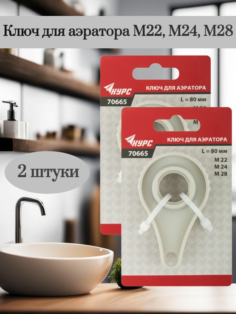 Курс Ключ для аэратора пластиковый М22, М24, М28 -2 штуки