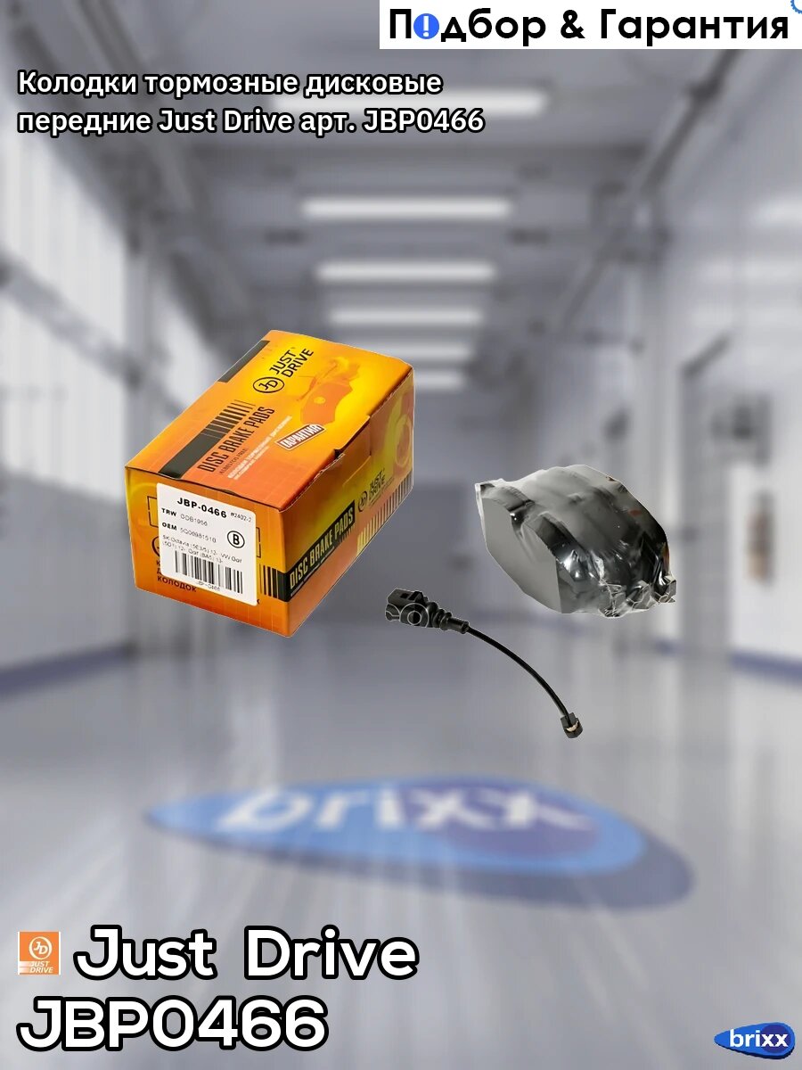 Колодки тормозные дисковые передние Just Drive арт. JBP0466