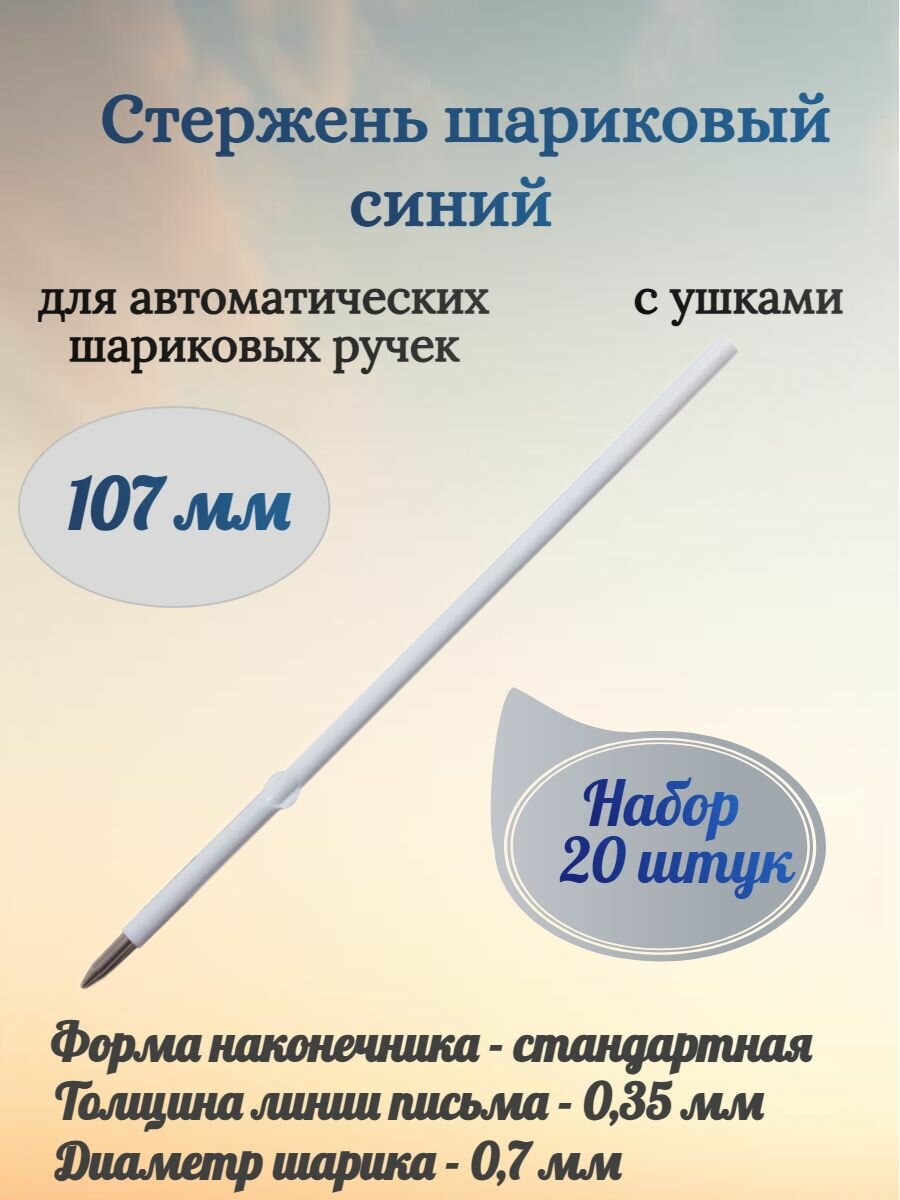 BRAUBERG Стержень шариковый 107 мм, синий, с ушками, узел 0,7 мм, линия письма 0,35 мм - 20 штук