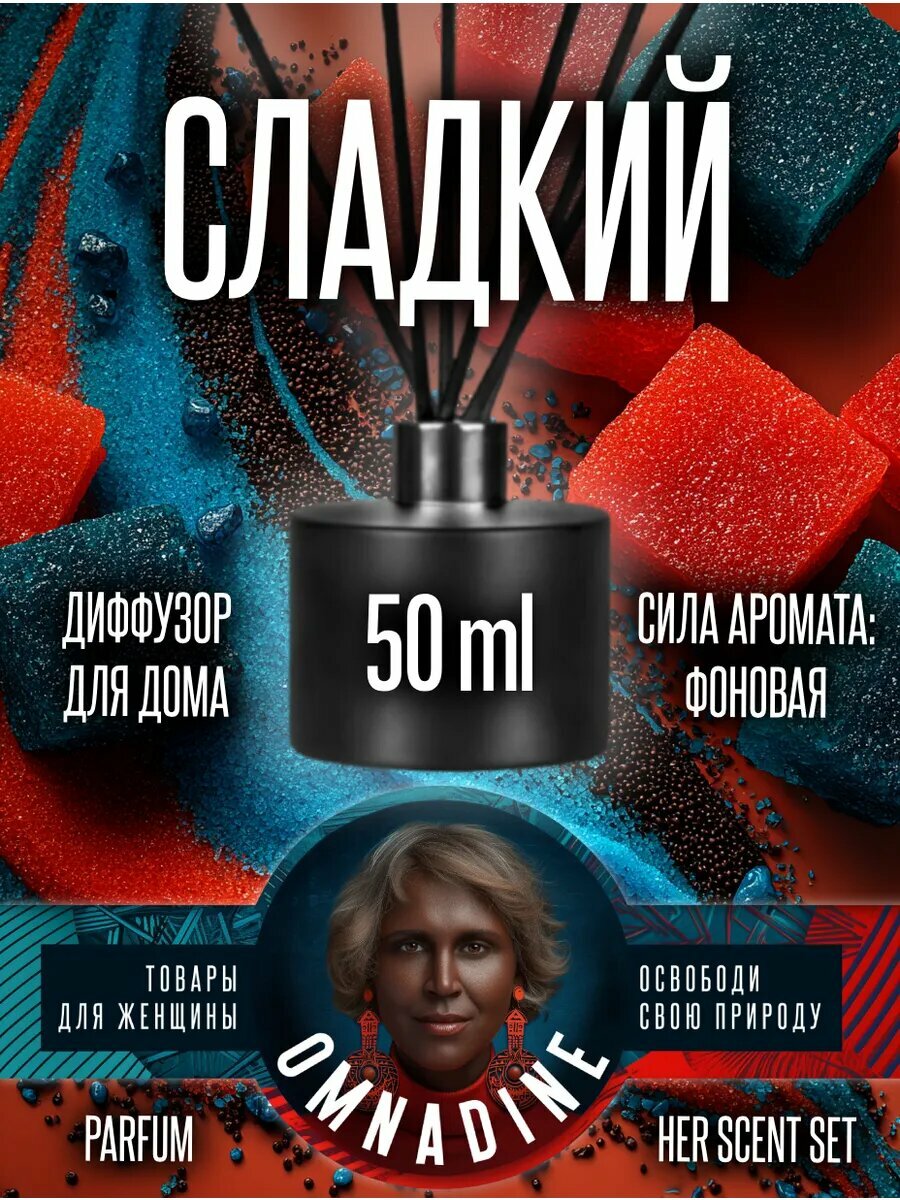 Стойкий диффузор сладкий аромат для дома