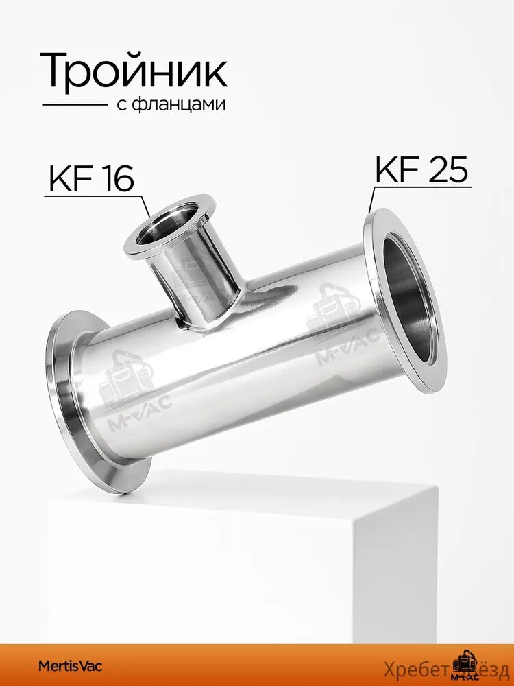 Тройник переходной с фланцами KF25 и KF16 из нержавеющей стали для вакуумных систем