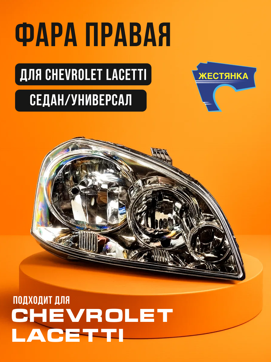 Фара для Chevrolet Lacetti, Лачетти седан, универсал, чёрная