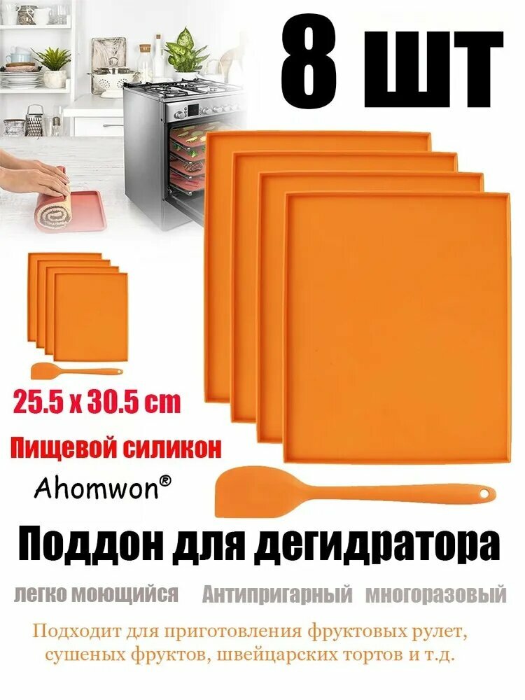 Поддон для пастилы и выпечки силиконовый с бортиками , 30.5х25.5х1см, 8шт, для сушки, выпечки и жарки