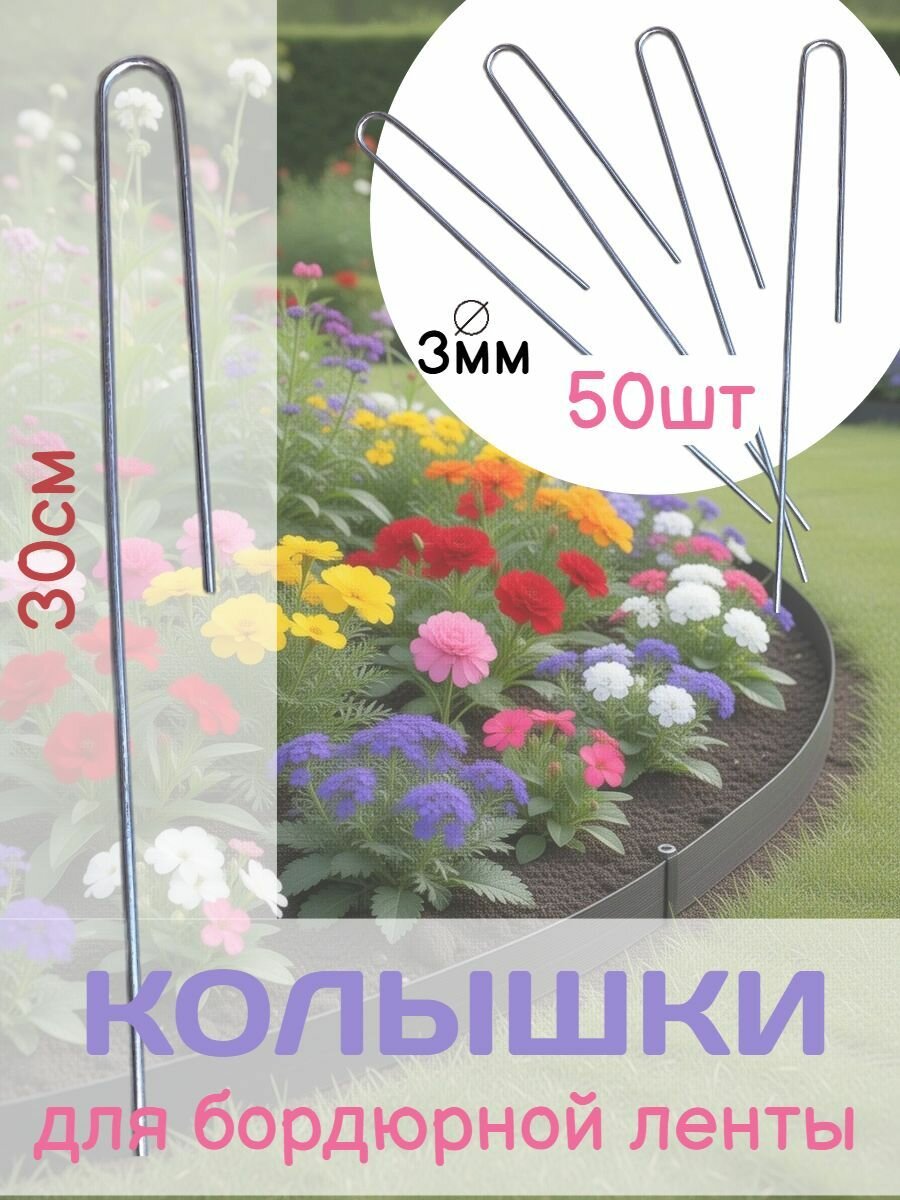Колышки садовые металлические для бордюра 30см 50шт. Скобы для крепления спандбонда, пленки, агроткани, геотекстиля, бордюрной ленты.