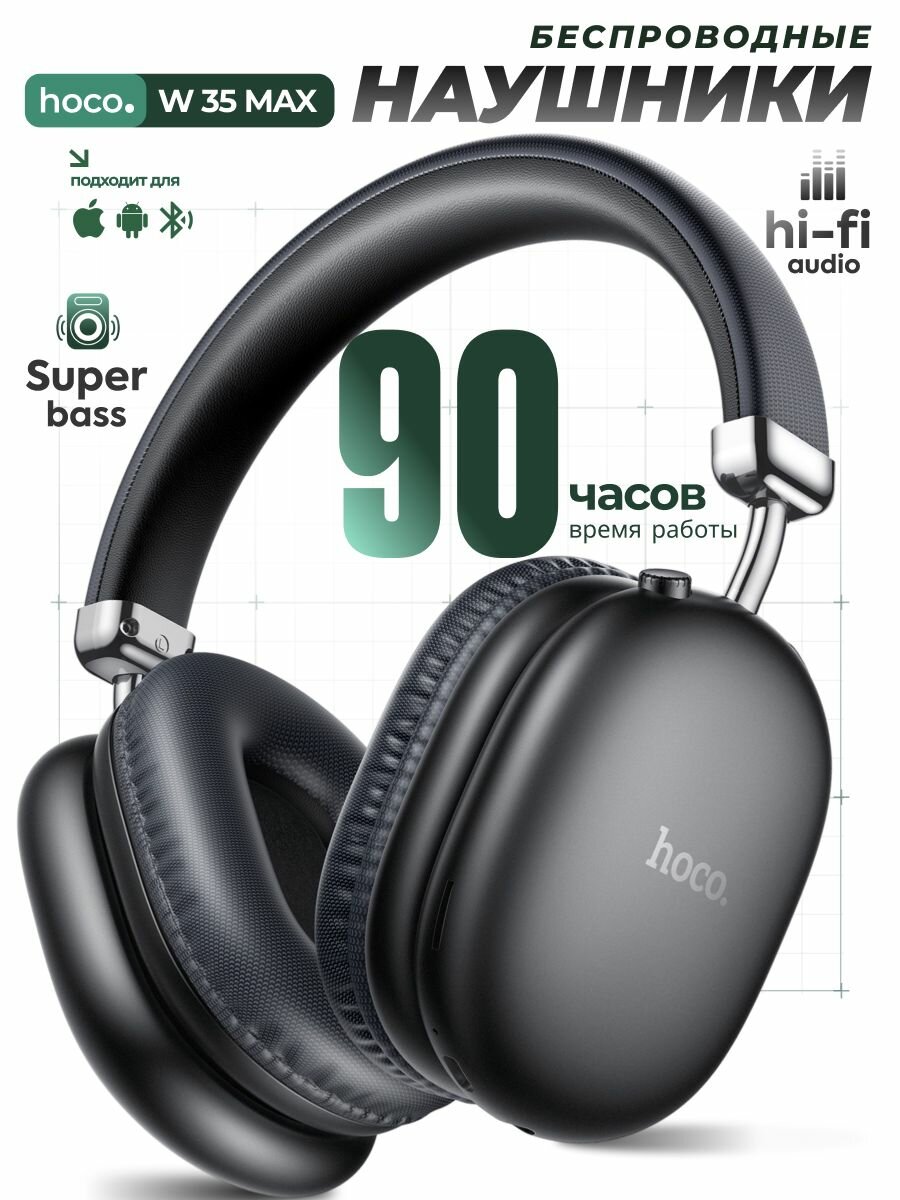 Наушники Hoco W35 Max беспроводные большие игровые, накладные для ПК компьютера с микрофоном блютуз, полноразмерные для телефона хоко